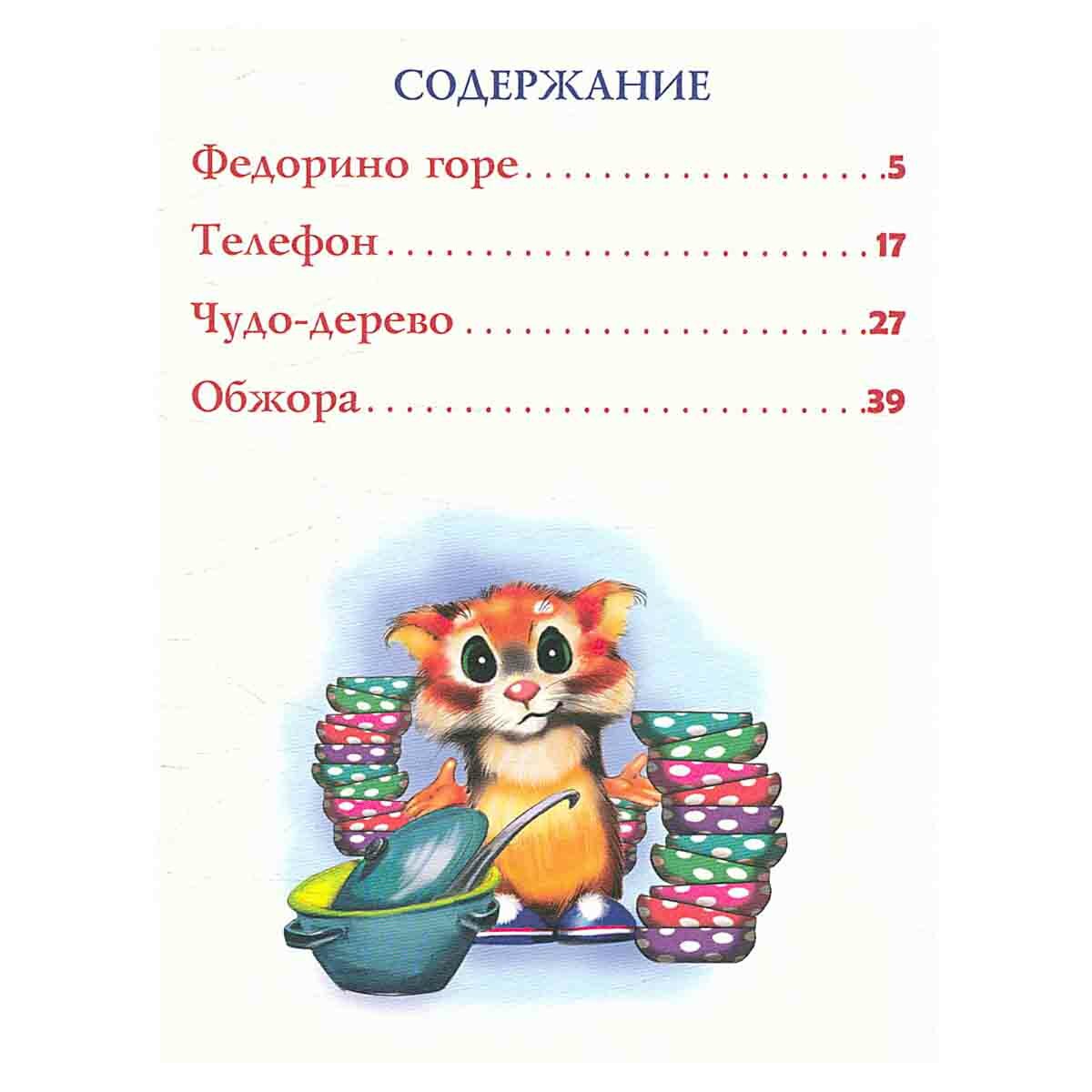 Чуковский К.И. "Федорино горе и другие сказки"