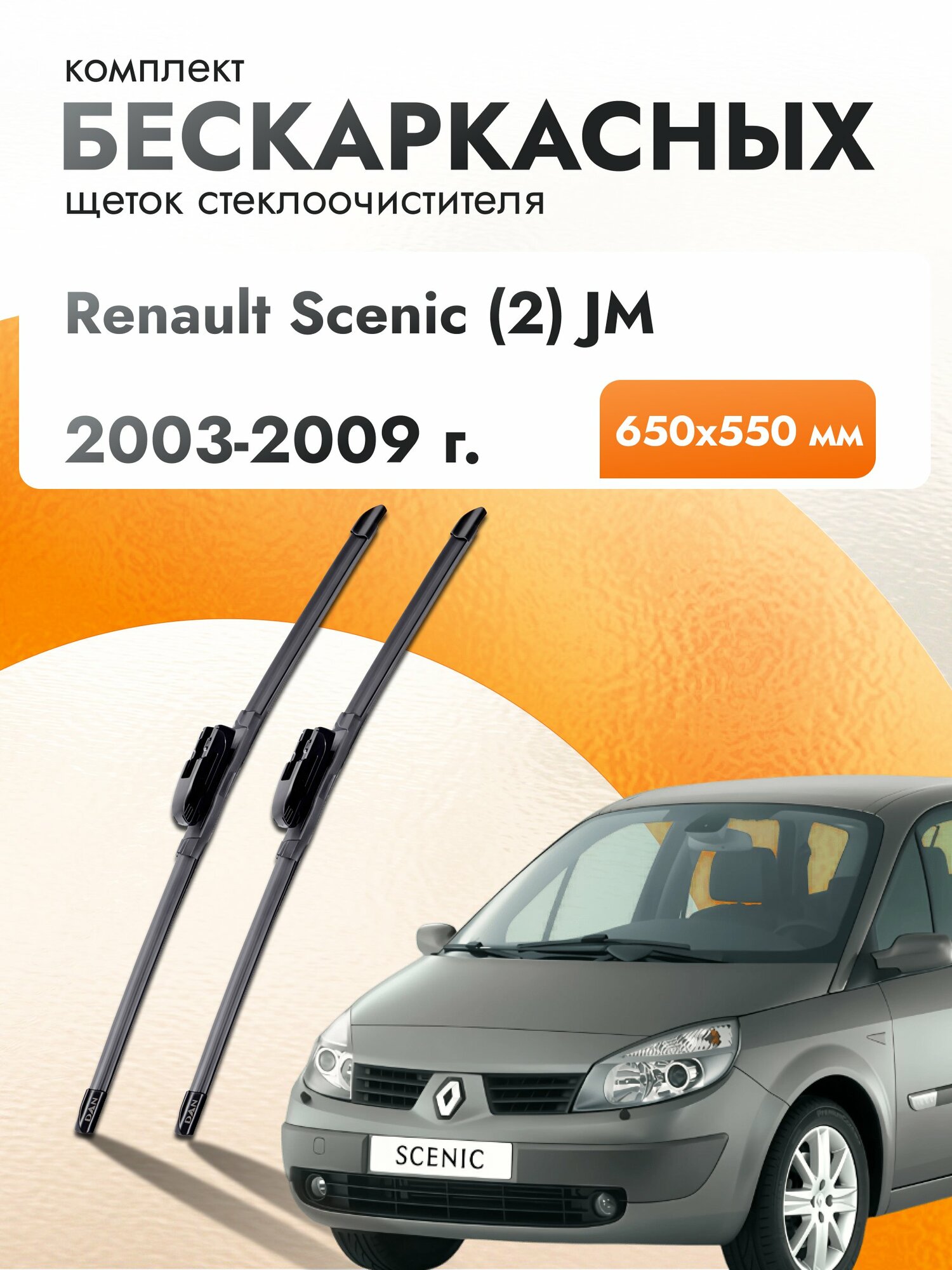 Дворники бескаркасные для Renault Scenic (2) JM / 2003-2009 / Комплект щеток стеклоочистителя 650 550 мм Рено Сценик