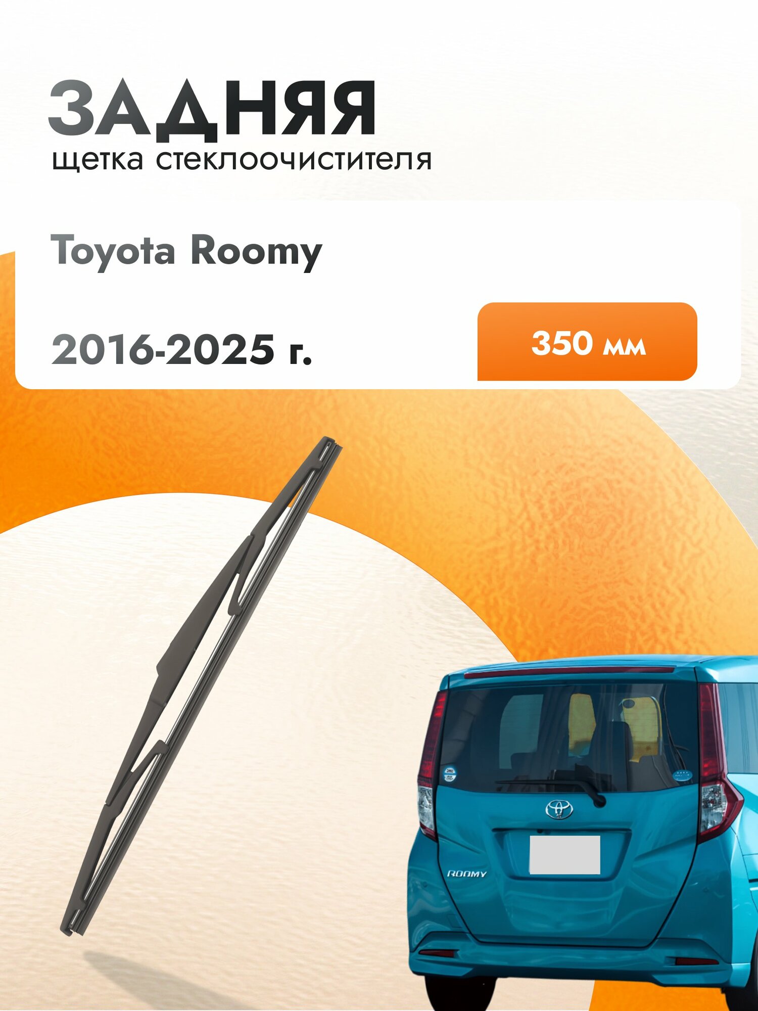 Задний дворник для Toyota Roomy / 2016-2025 / Задняя щетка стеклоочистителя 350 мм Тойота Руми