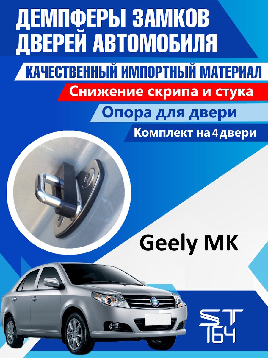 Демпферы замков дверей Джили МК ( Geely MK ) , на 4 двери + смазка