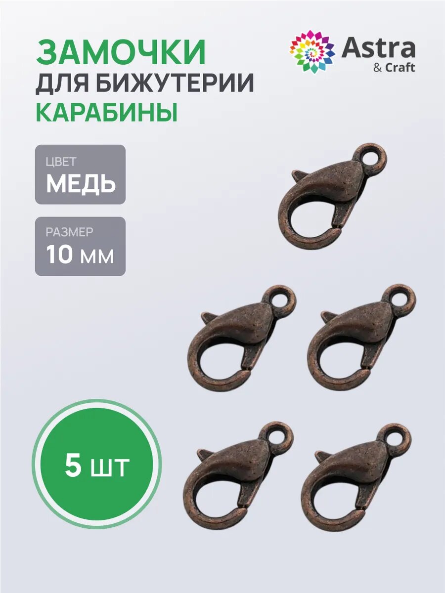 Замочки для бижутерии, 10 мм, цвет медный, 5 штук, Astra&Craft