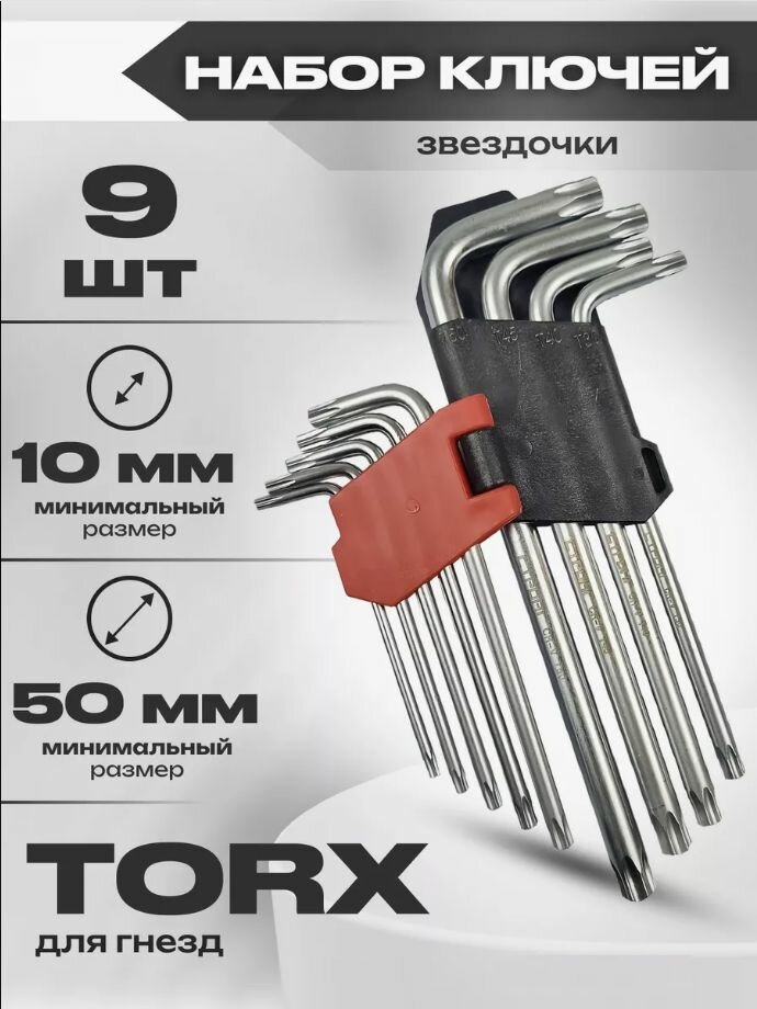 Шестигранники YATO ТОRХ Т10-Т50, CrV6150, 9 шт, HRC52-55, YT-0511