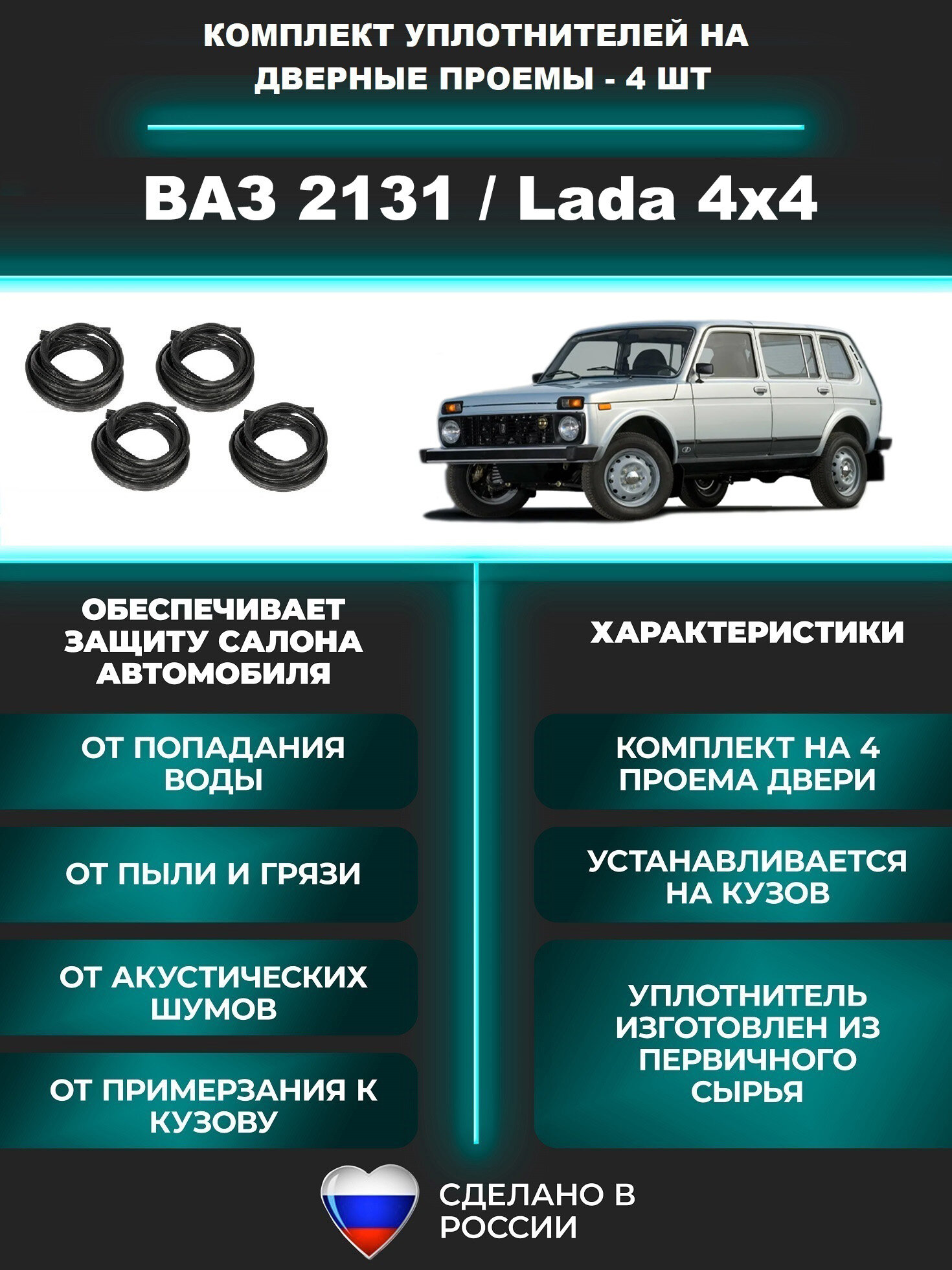 Комплект уплотнителей проема дверей, подходит на ВАЗ 2131 / Lada 4*4, Нива, 4 шт