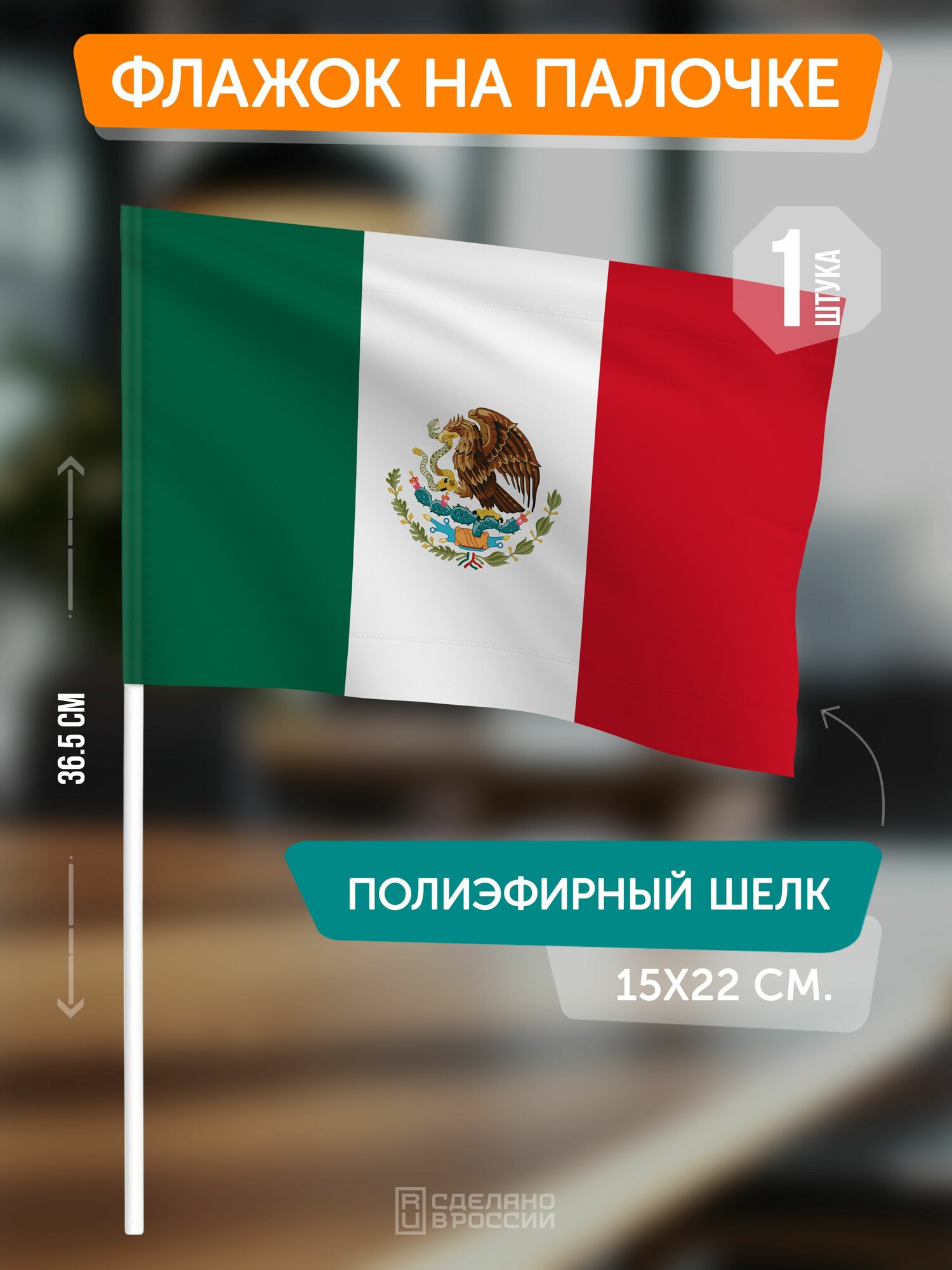Флаг Мексики на палочке