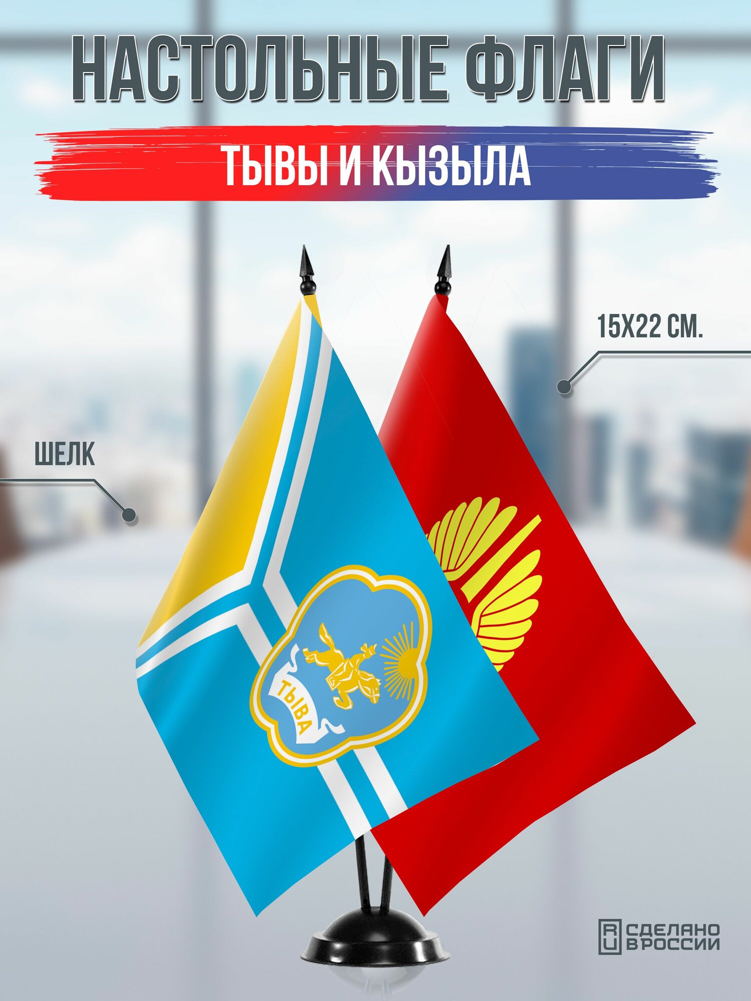 Настольные флаги Тывы с гербом и Кызыла на черной подставке