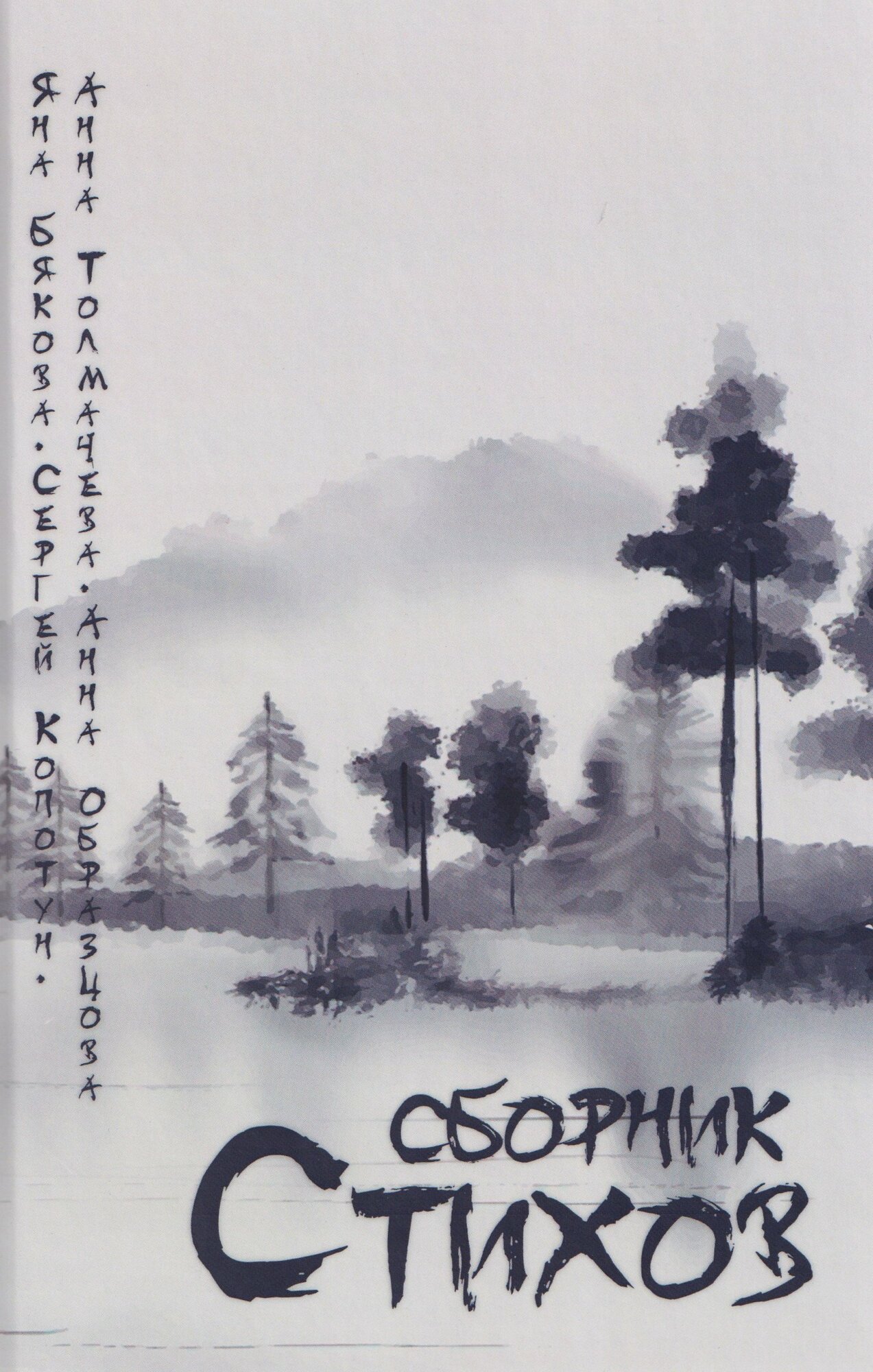 Книга: "Сборник стихов" от Толмачева А, русский язык, Российская поэзия