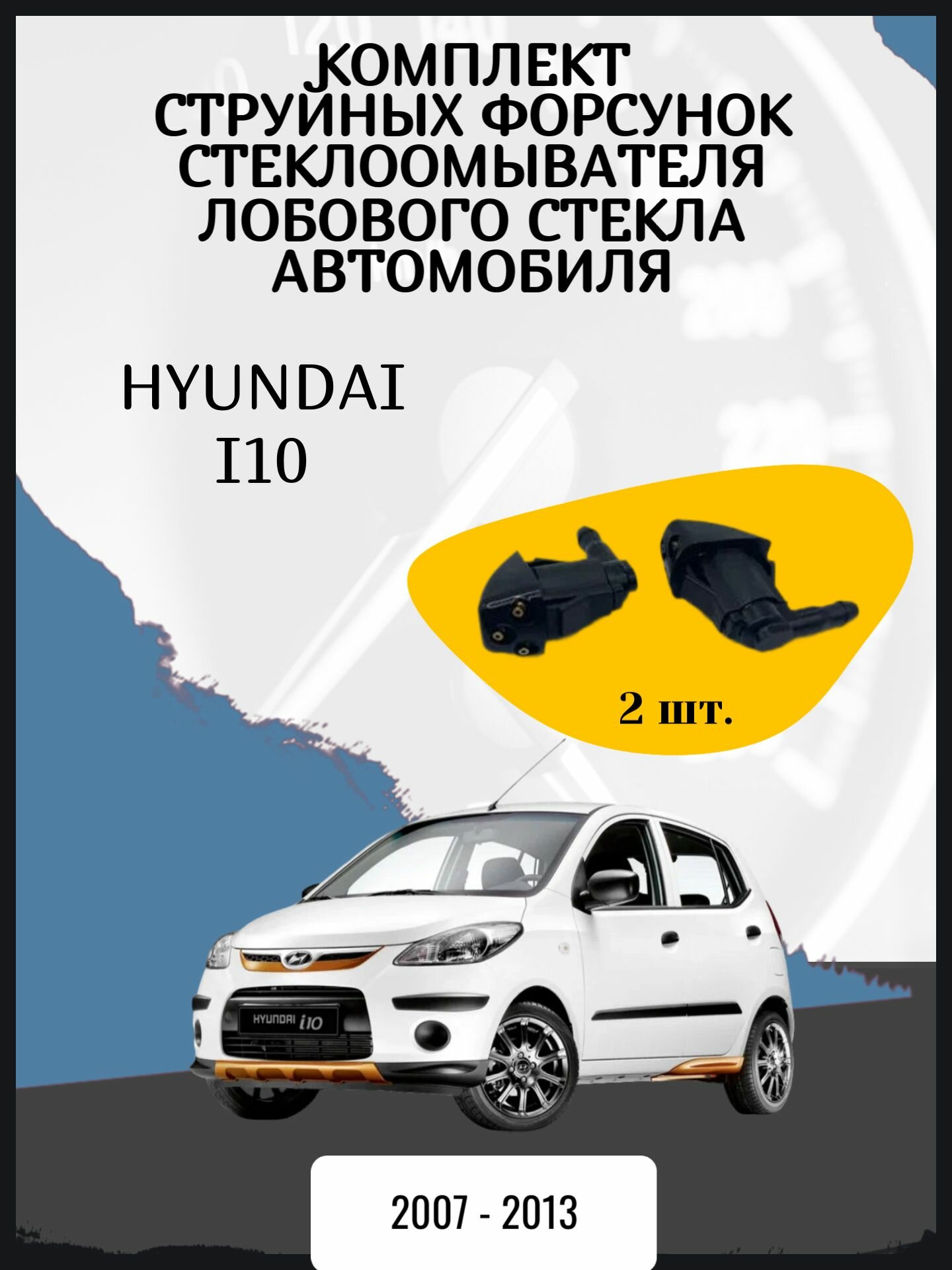 Комплект струйных форсунок стеклоомывателя лобового стекла автомобиля Hyundai i10 хэтчбек 5 дв, 1 поколение, 1 поколение рестайлинг PA Год выпуска: 2007 - 2013 OEM-номер: 986302E100