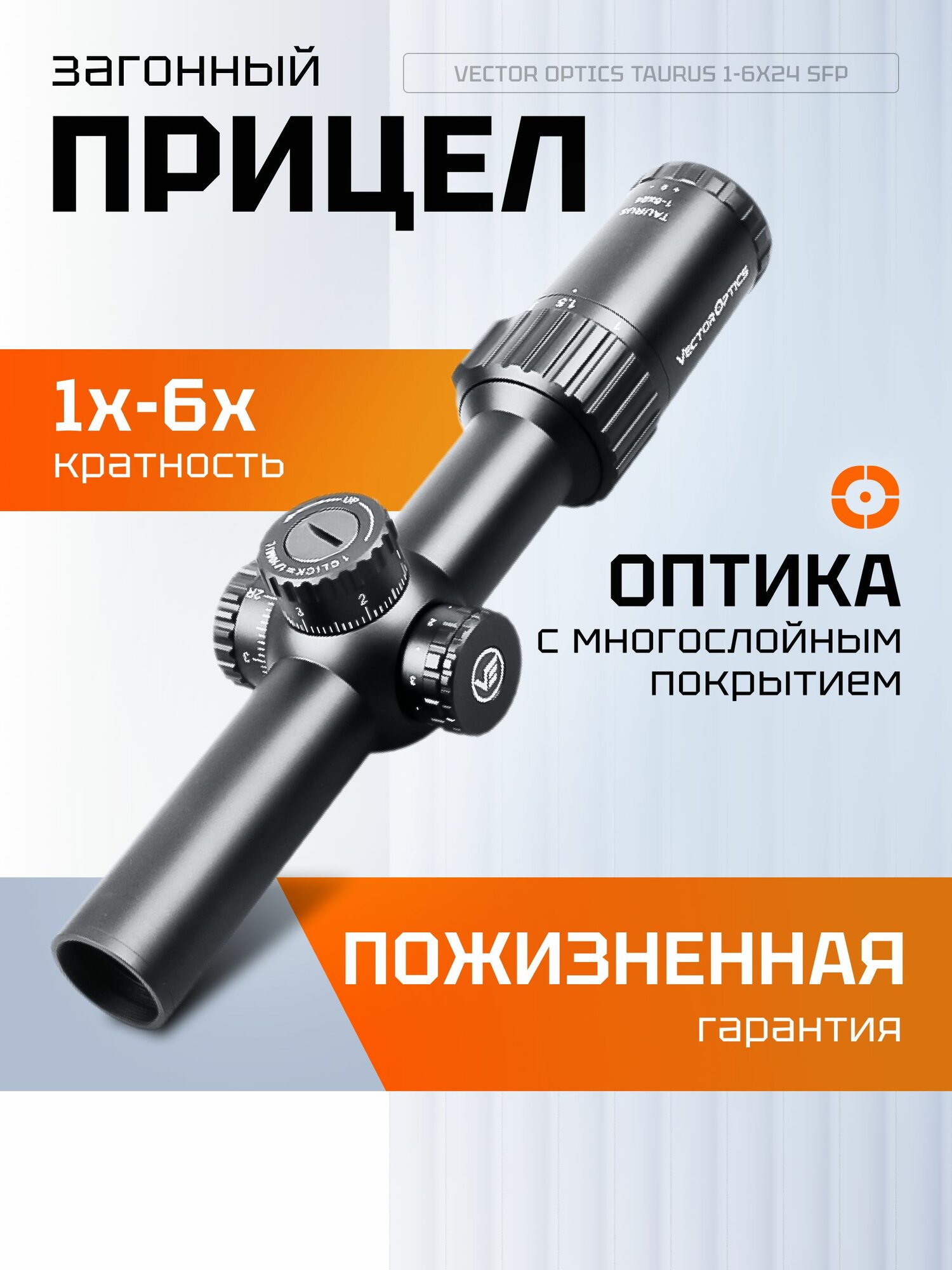 Оптический прицел Vector Optics 30мм SFP Taurus 1-6x24 SCOC-42