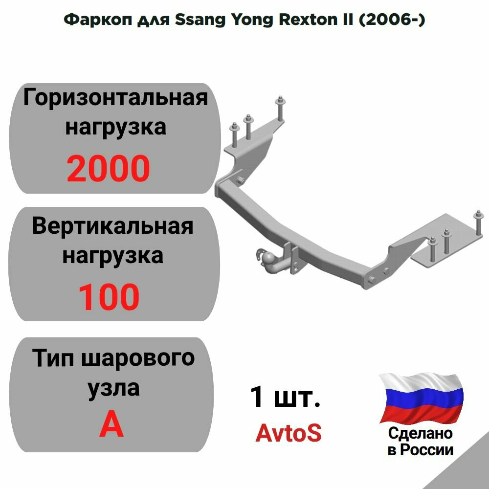 Фаркоп для Ssang Yong Rexton II (2006-) "AvtoS" SY009