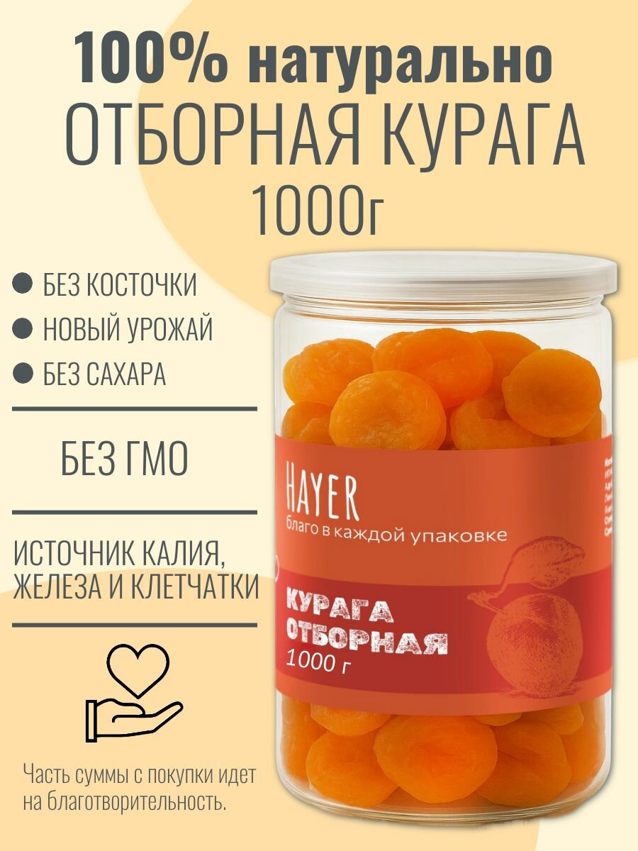 Курага Отборная 1000гр