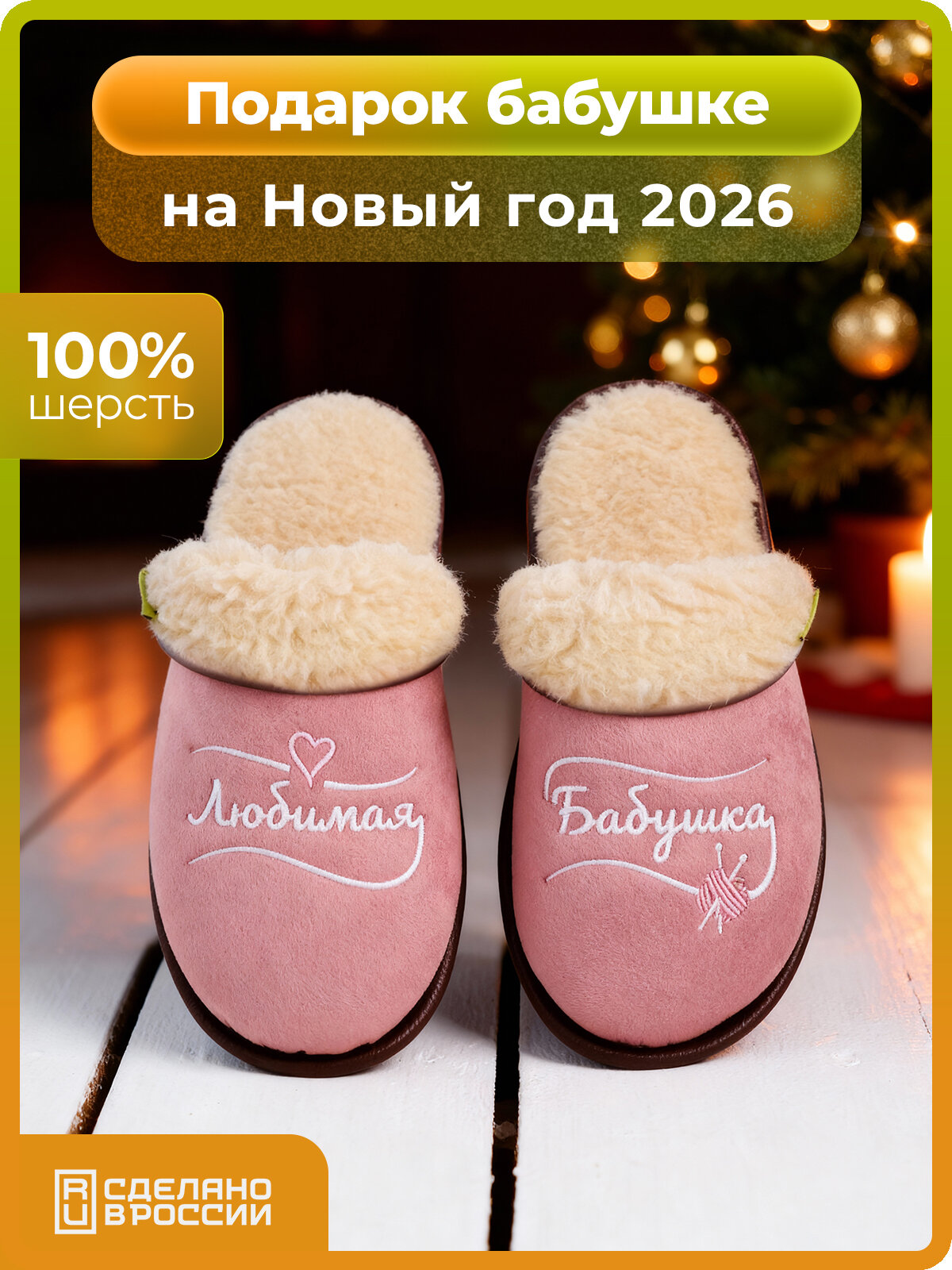 Тапочки Подарок любимым