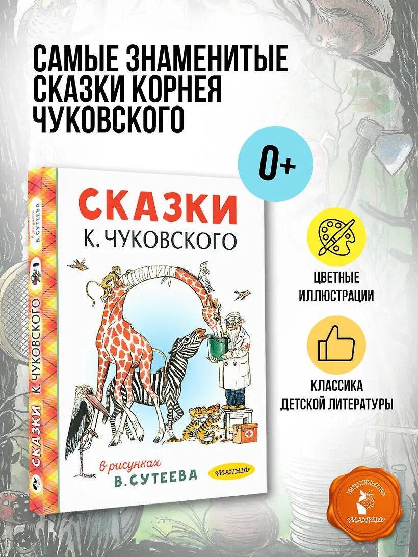 Чуковский Корней Иванович: Сказки К. Чуковского в рисунках В. Сутеева