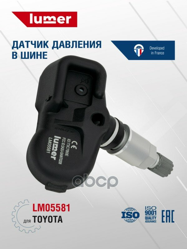 Датчик давления в шинах TOYOTA LM05581 lumer арт. LM05581