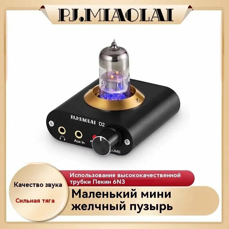 D2 маленькая мини-ламповая настольная трубка с высокой тягой, усилитель для наушников, Hi-Fi предусилитель для наушников,