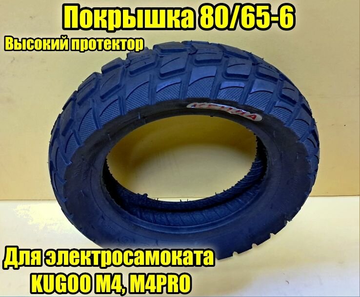 Покрышка 80/65-6 для электросамоката KUGOO M4, M4 PRO. Высокий протектор!