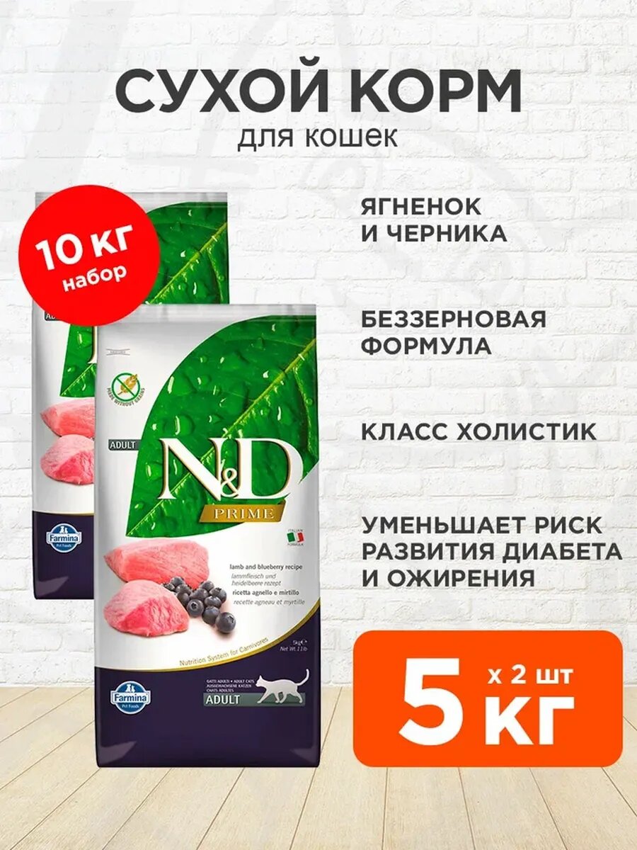 Корм сухой Farmina Cat N&D Prime Lamb & Blueberry беззерновой для взрослых кошек, ягненок, черника, 5 кг 2 шт