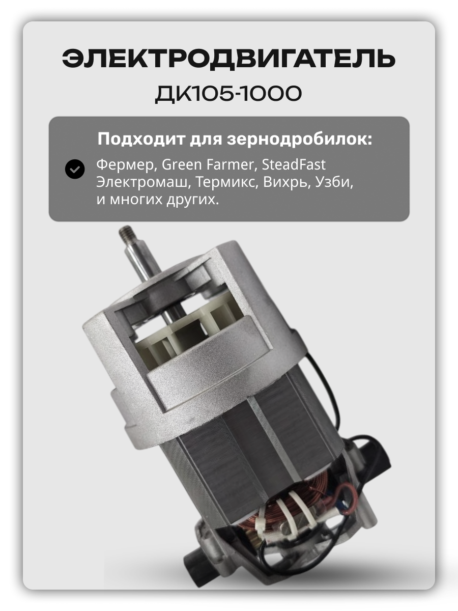 Электродвигатель ДК105-1000 для зернодробилок Фермер, ТермМикс, Электромаш, УЗБИ, Вихрь и других, мощность 1000 Вт, двигатель для дробилок, кормоизмельчителей