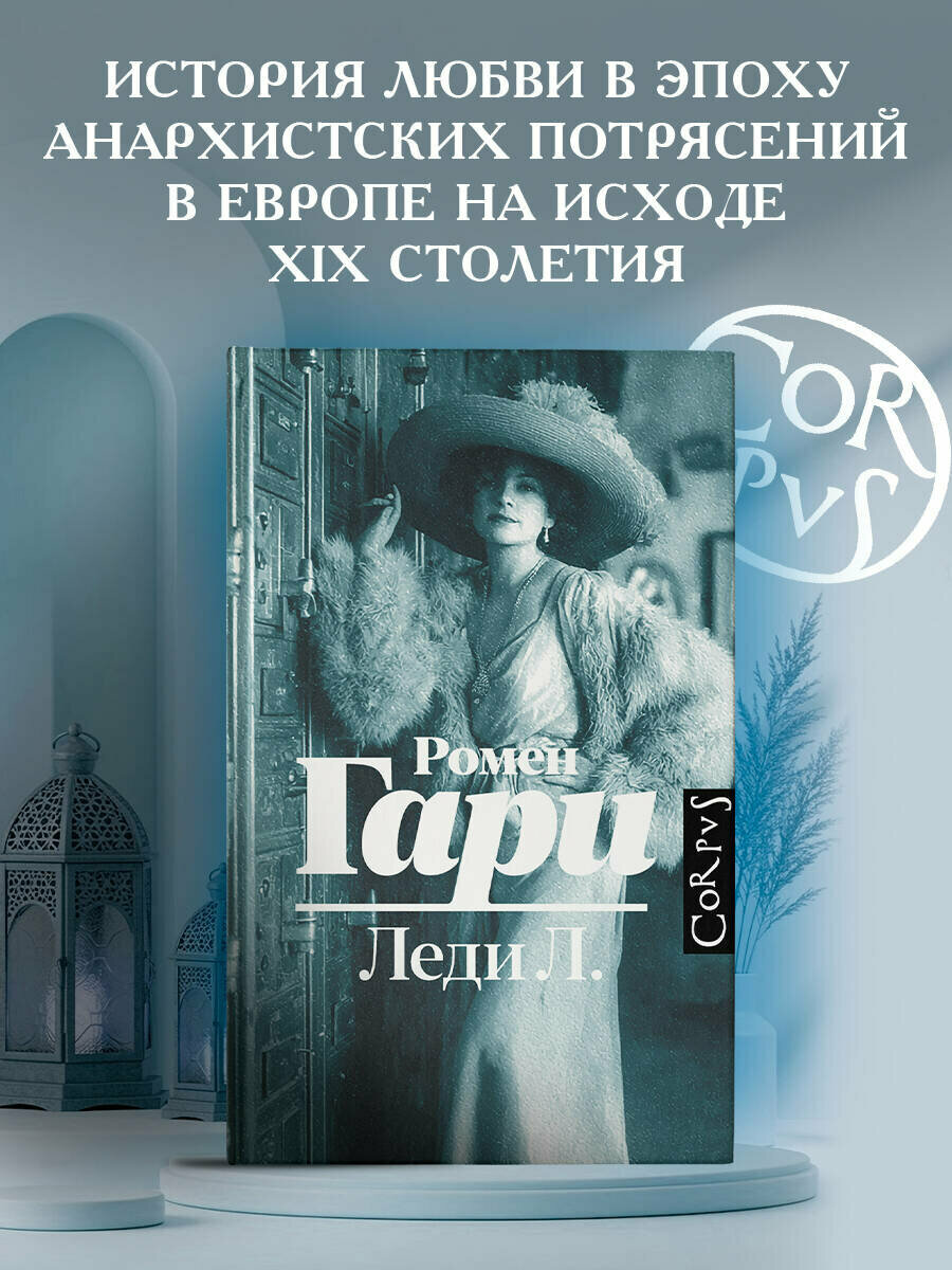 Леди Л. Ромен Гари книга от издательства АСТ Весь Ромен Гари