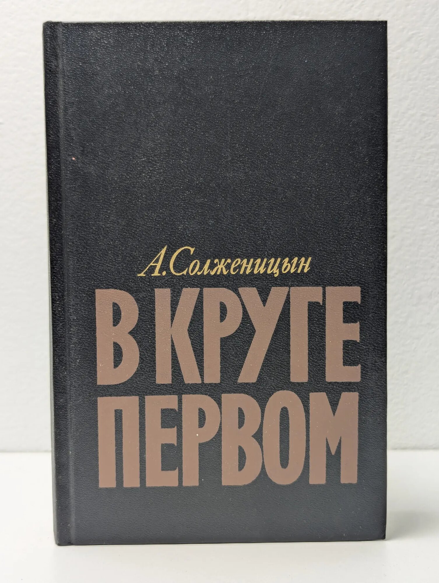 В круге первом Солженицын Александр Исаевич 1990