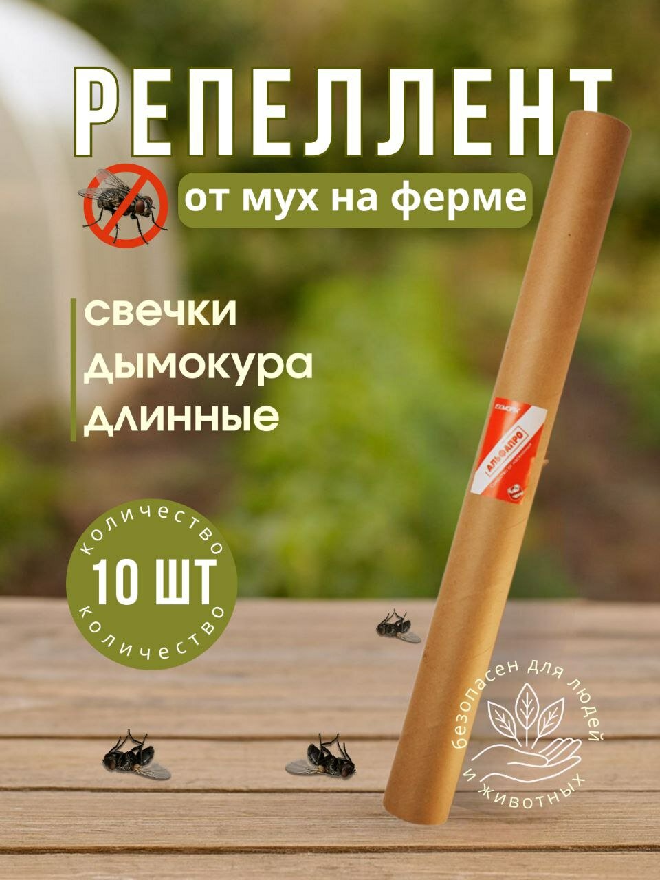 Репеллент от мух на ферме, 10 свечей дымокура длинные, природные компоненты