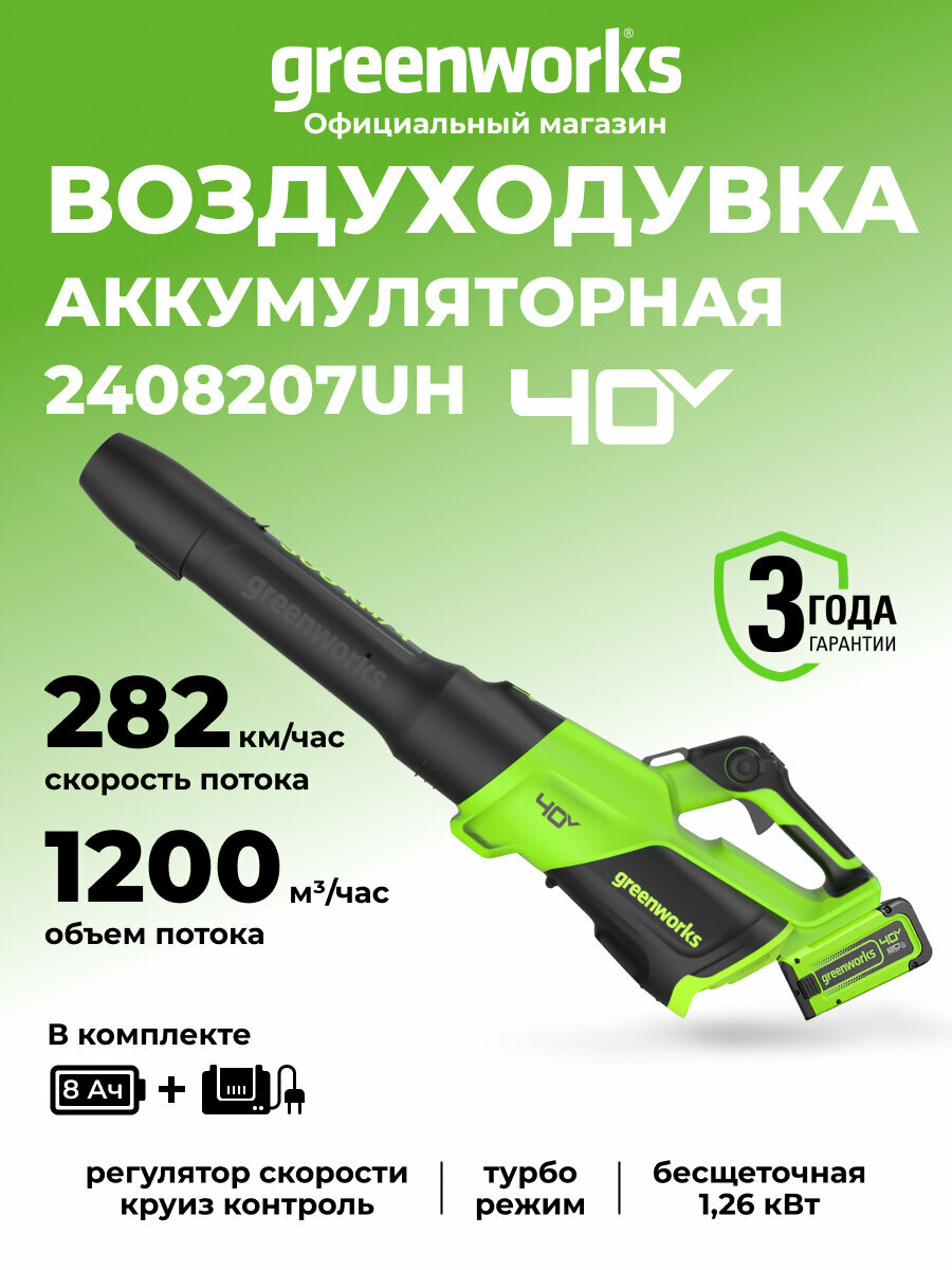Воздуходувка садовая Greenworks 40V, АКБ 8Ач и ЗУ