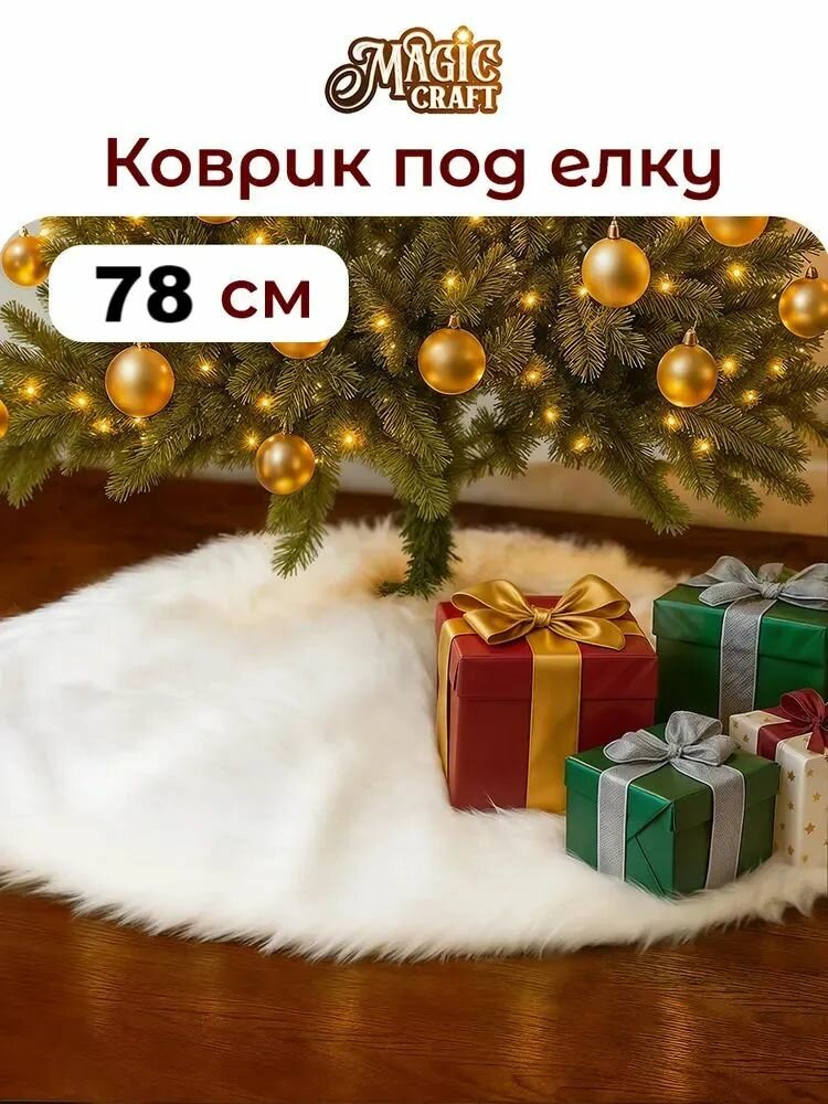 Меховой коврик-юбочка под елку, 78 см,1