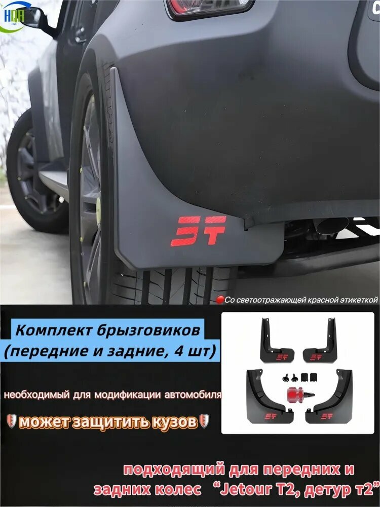 HQR Брызговики Jetour T2 Защита внешних частей автомобиля, 4 шт.