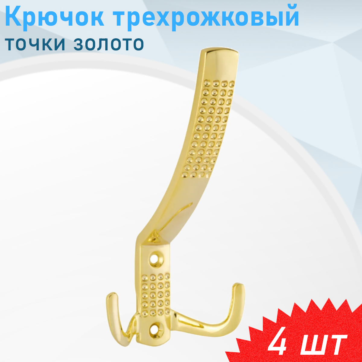 Крючок трехрожковый 8288 точки золото, 4 шт