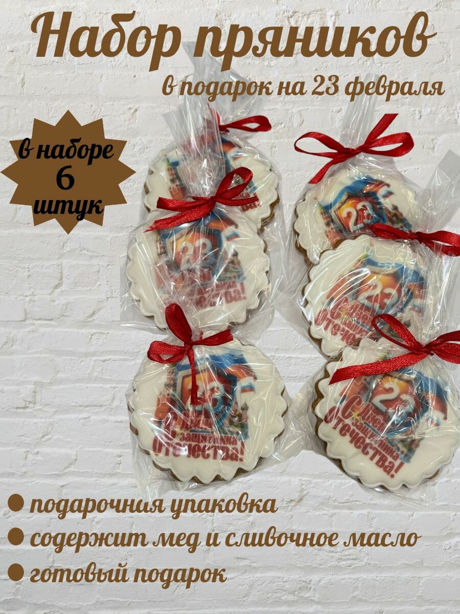 Имбирные пряники в подарок на 23 февраля, угощение, медали, 6шт в наборе