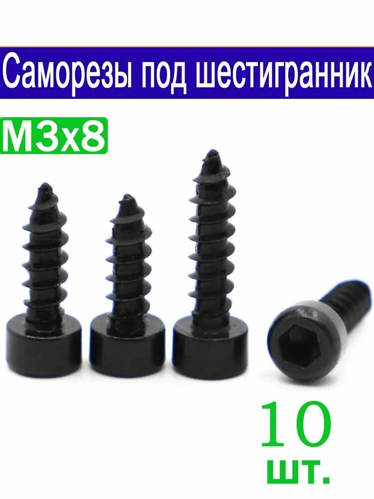 Саморез 3 x 8 мм 10 шт.