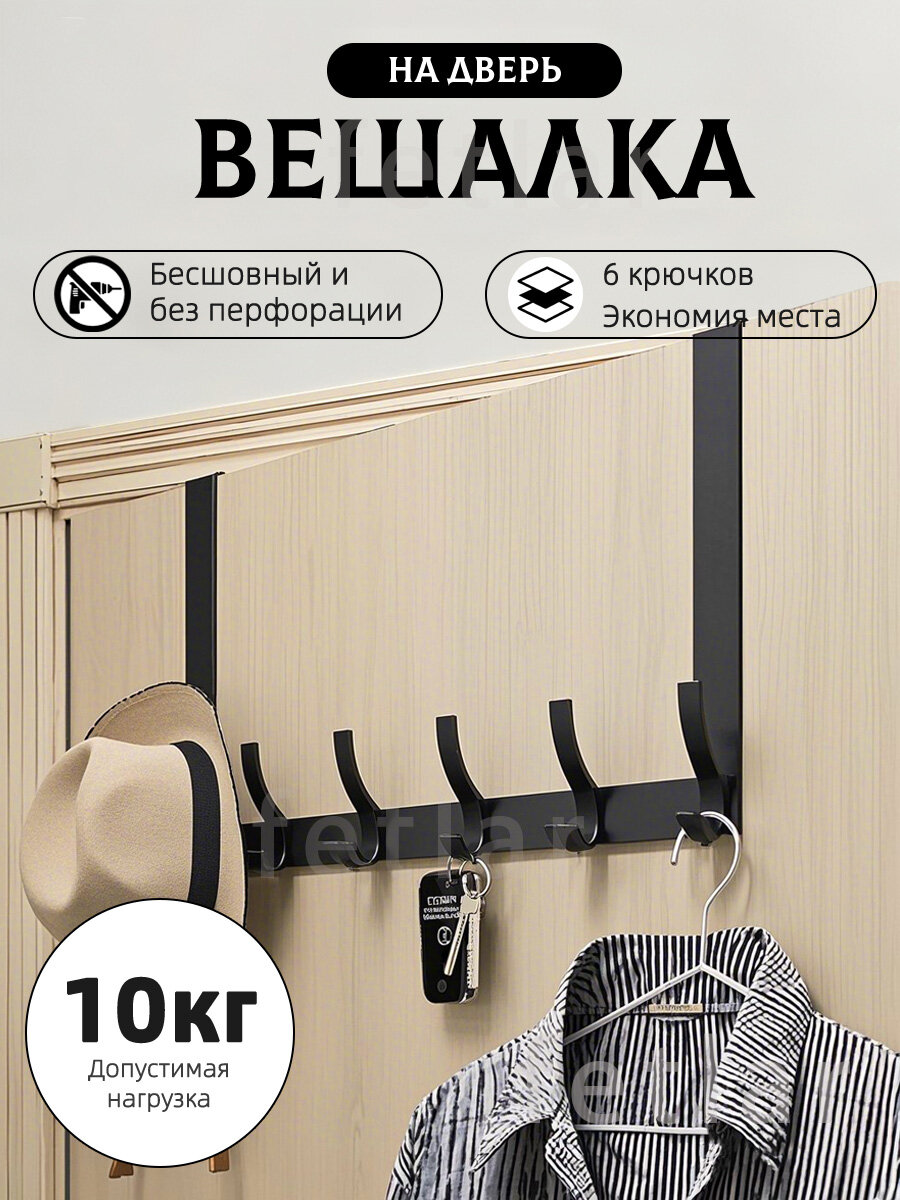 Вешалка на дверь