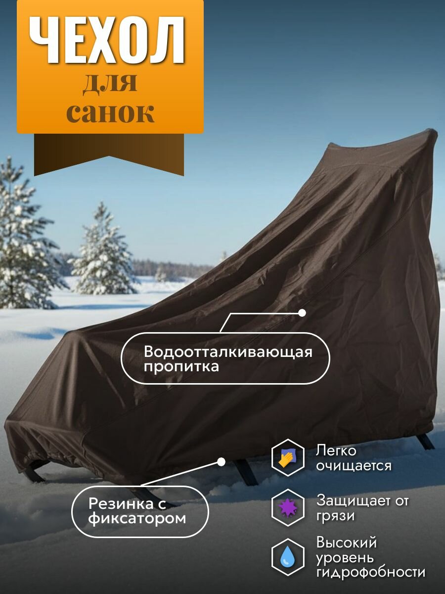 Чехол на санки детские, 110x45x110 см, коричневый