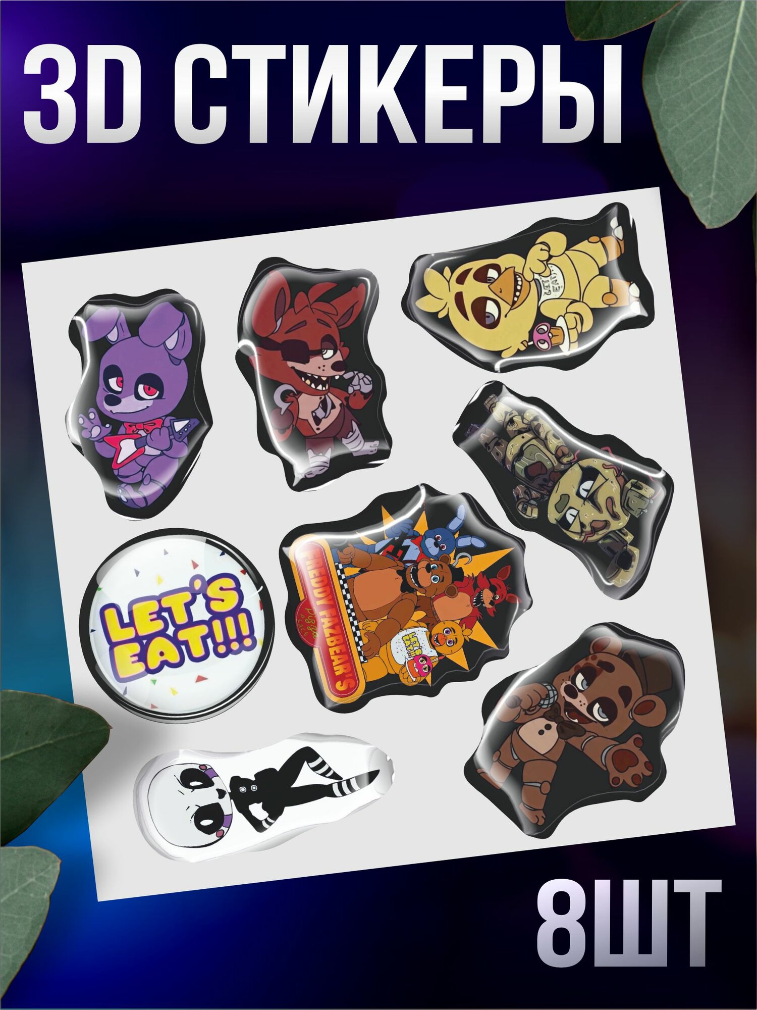 Объемные наклейки 3д cтикеры фнаф Fnaf Мишка фредди