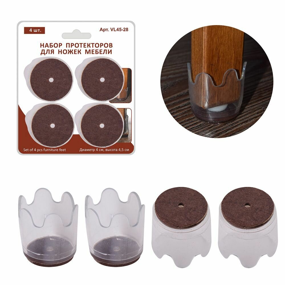 Набор протекторов для ножек мебели, 4 штуки, диаметр 4 см полимер+войлок