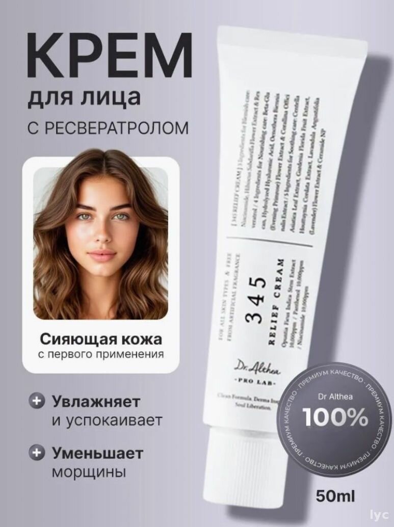 Уникальный крем Resveratrol Relief 50мл от Dr Althea модель 345
