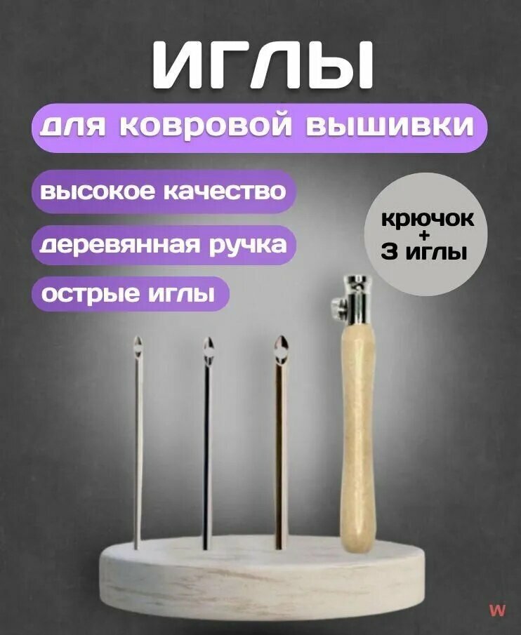 Нитки&Иголки Иглы Для ковровой вышивки, 1 шт.