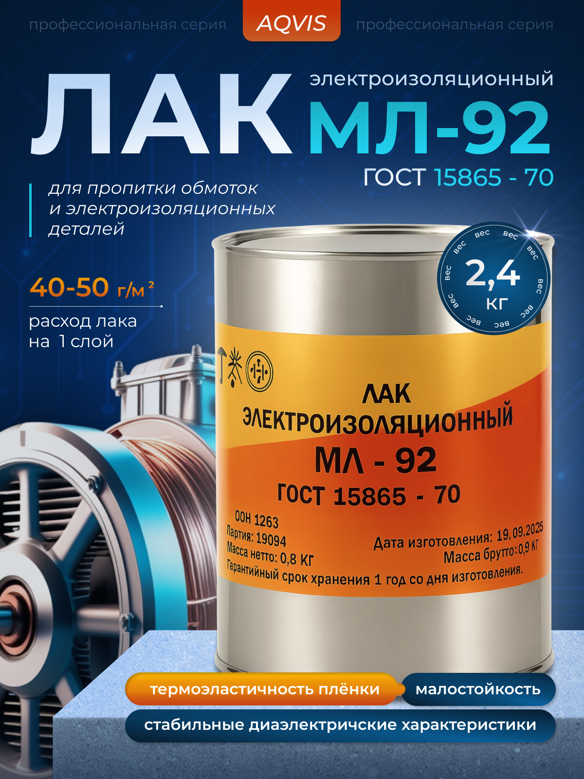 Лак электроизоляционный МЛ-92, 2.4кг