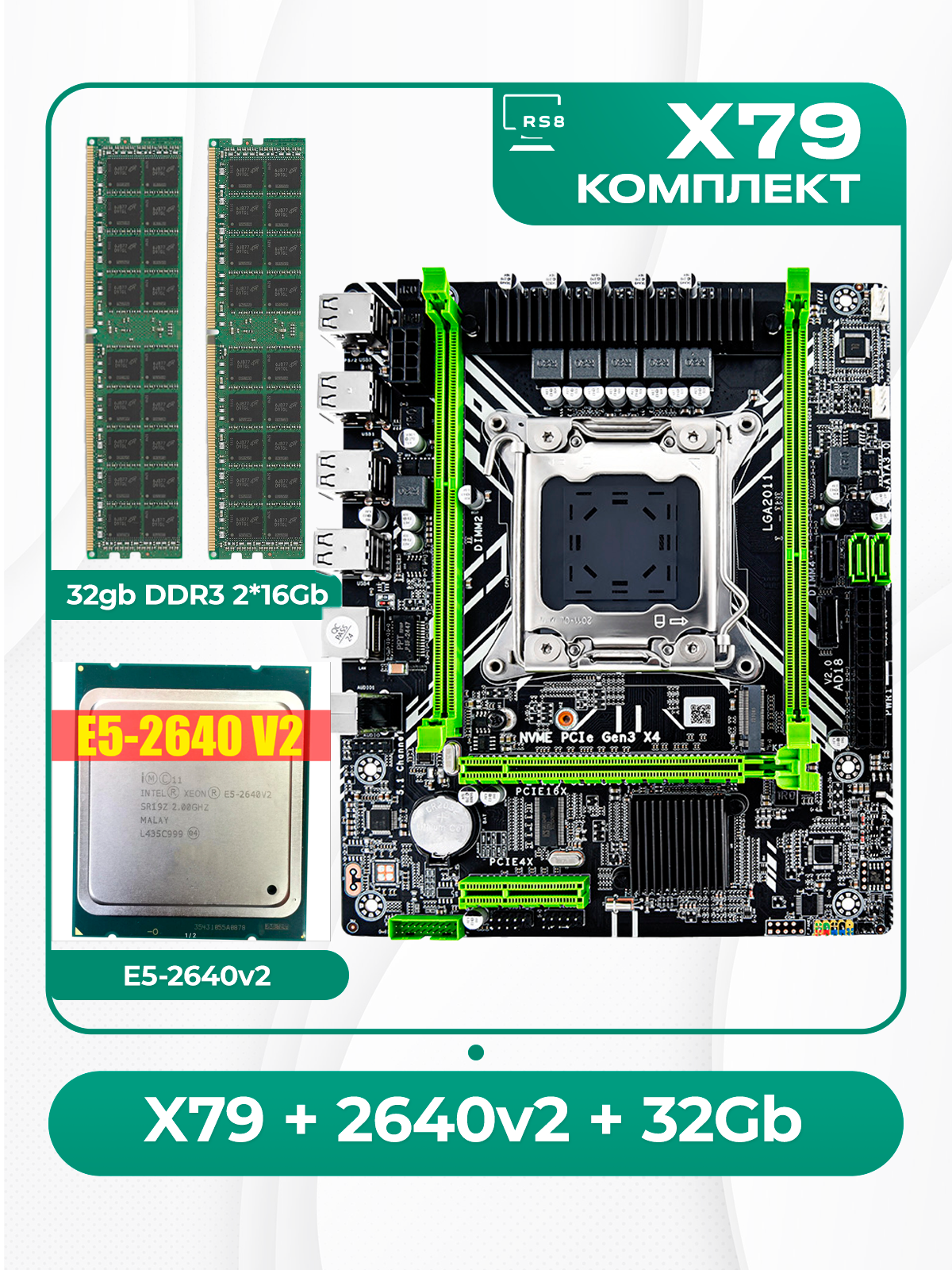 Комплект: Atermiter X79 + 2640v2 + 32Гб
