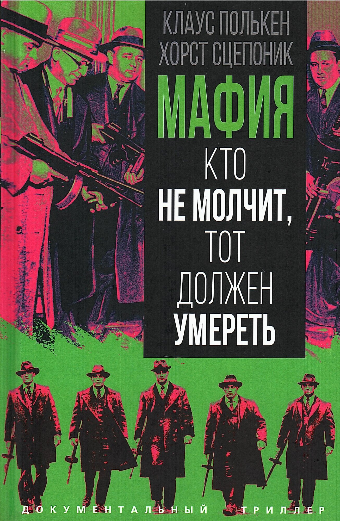Мафия. Кто не молчит, тот должен умереть