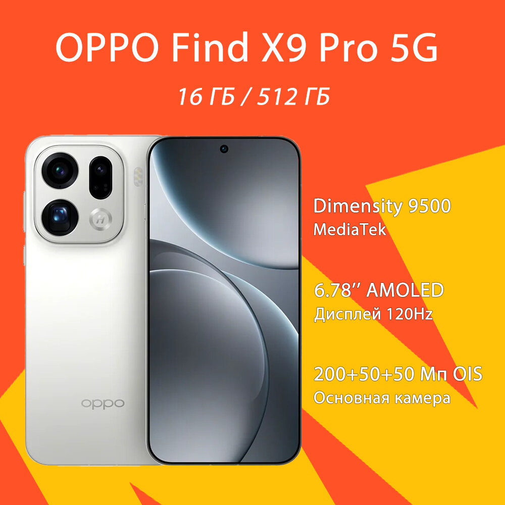 Смартфон OPPO Find X9 Pro 16ГБ/512ГБ, 6.78" AMOLED, Dimensity 9500, 7500 мАч, 200+50+50MP, белый