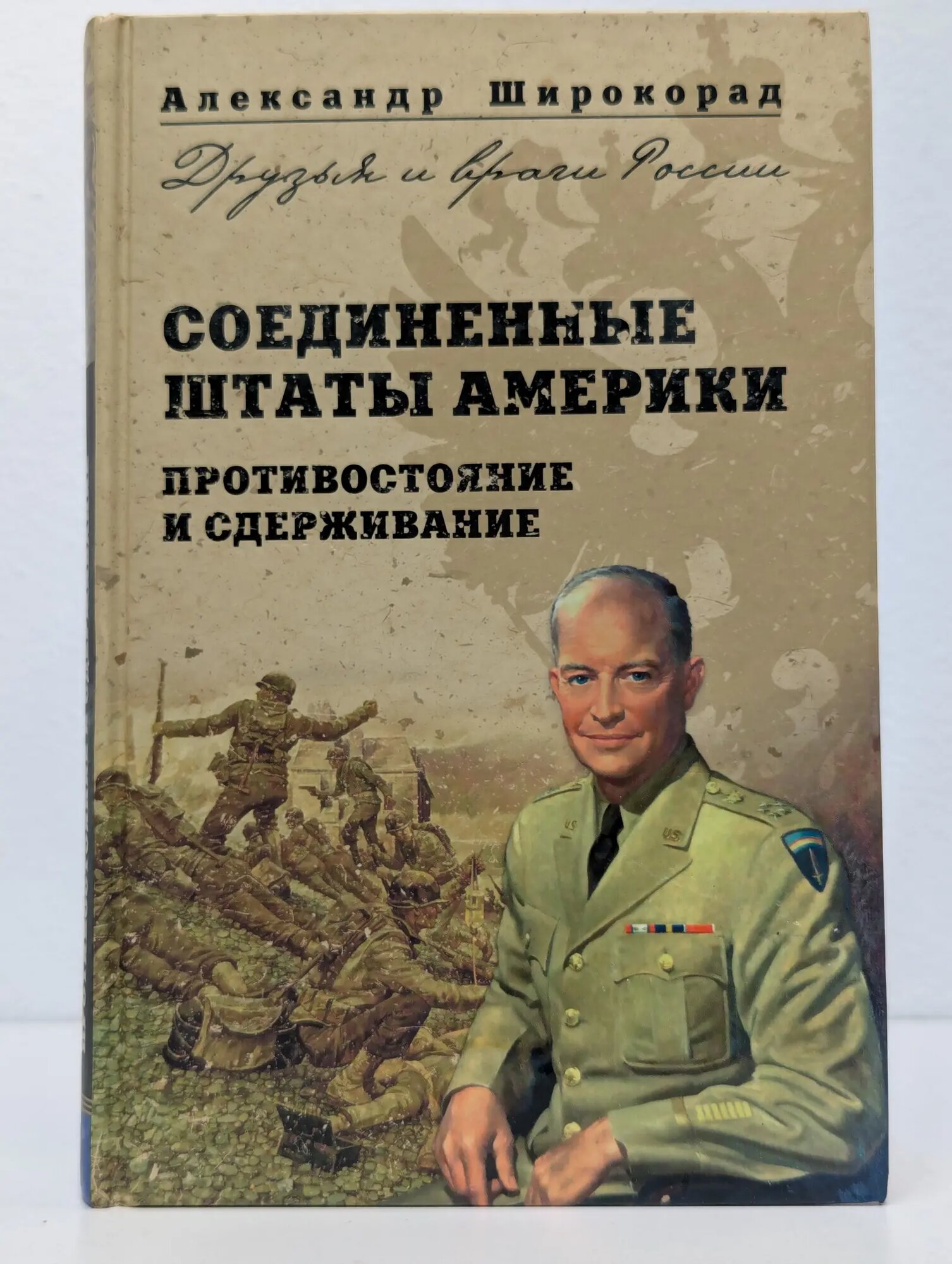 Соединенные Штаты Америки. Противостояние и сдерживание Широкорад Александр Борисович 2011