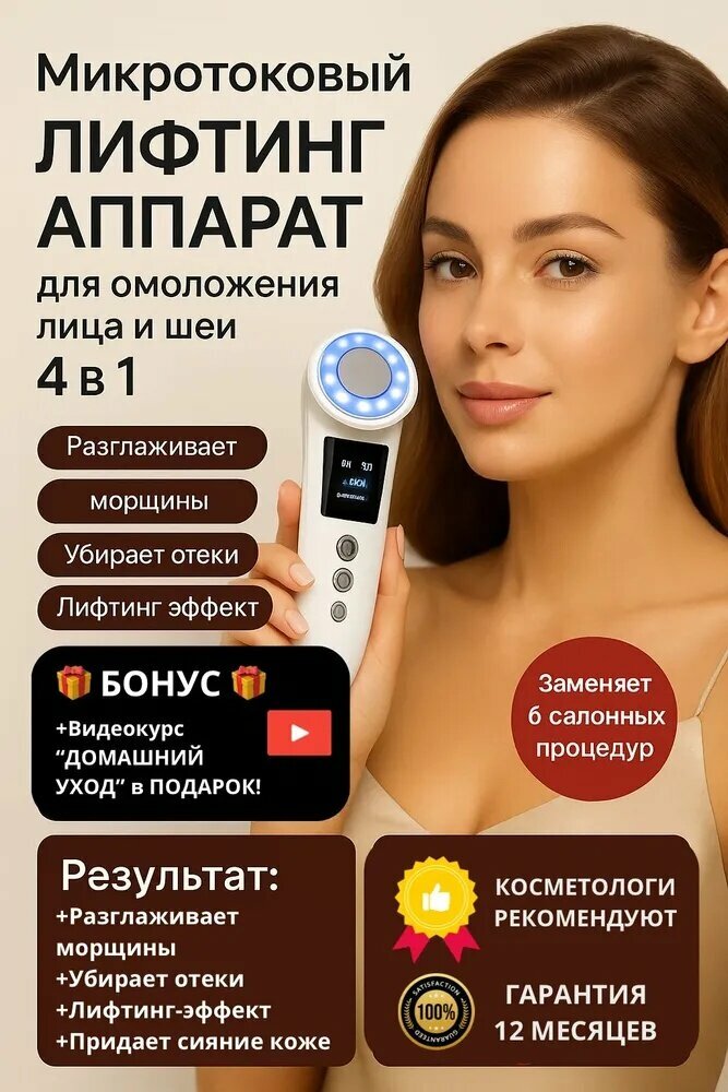 Массажер для лица микротоковый RF лифтинг