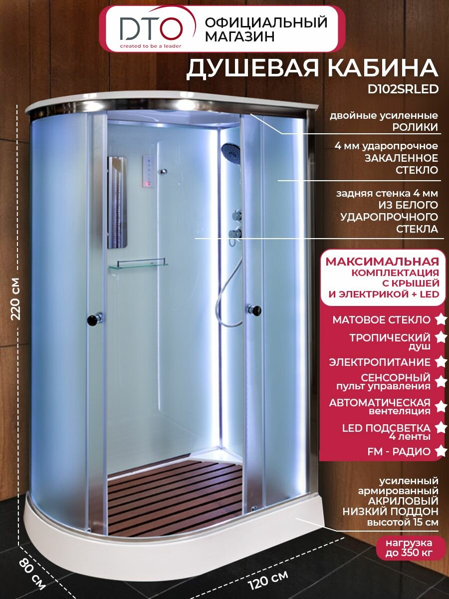 Душевая кабина DTO с крышей, низким поддоном и электрикой + LED, матовое стекло, 120х80х220 см, серия D, D102SRLED