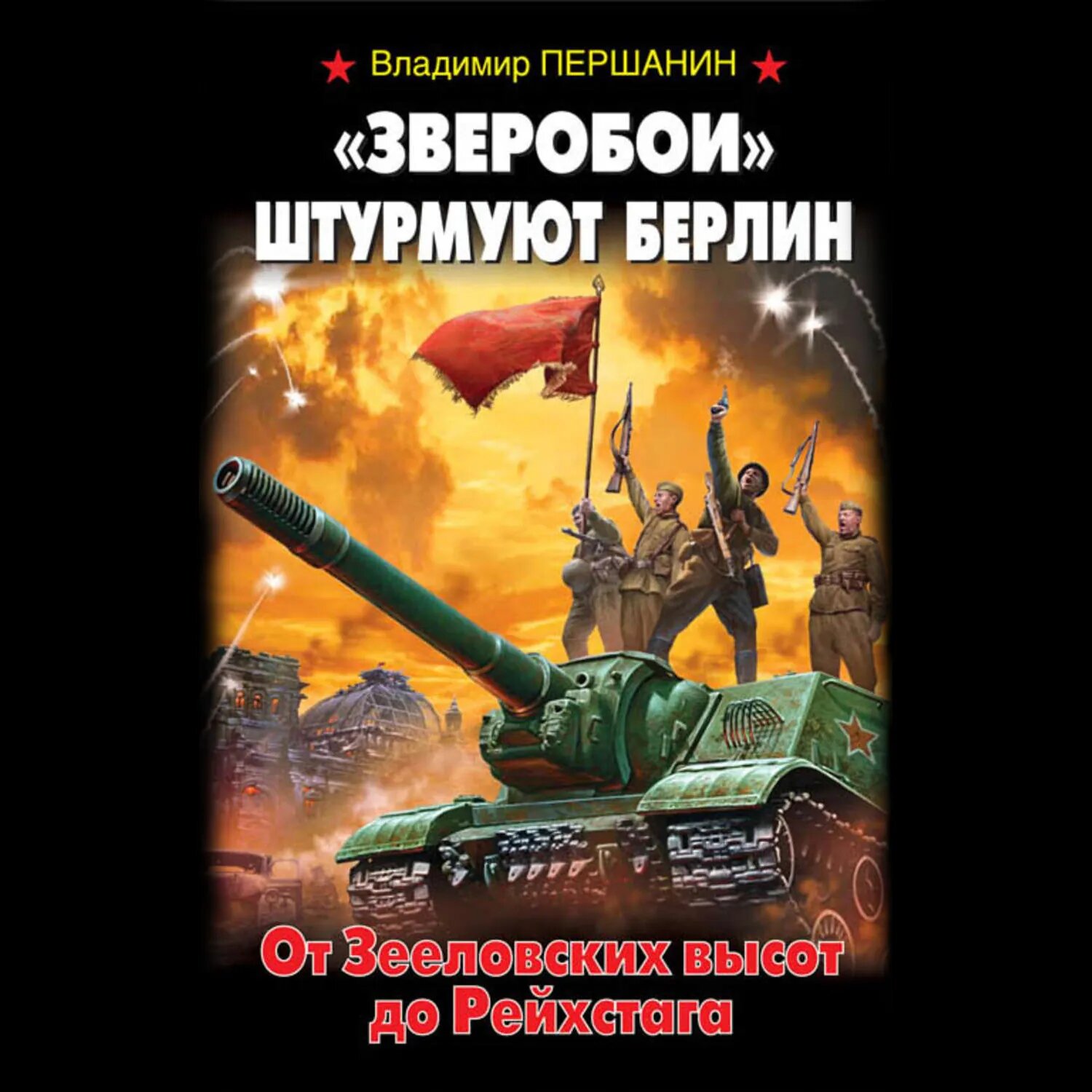 «Зверобои» штурмуют Берлин. От Зееловских высот до Рейхстага [Аудиокнига]