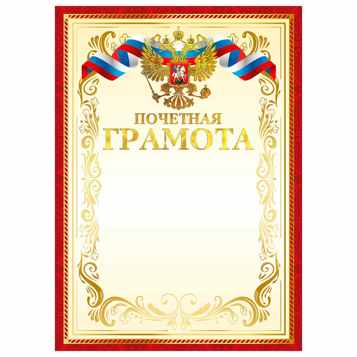 Грамота Почетная А4, мелованный картон, конгрев, тиснение фольгой, красная рамка, BRAUBERG, 117532, 20шт.