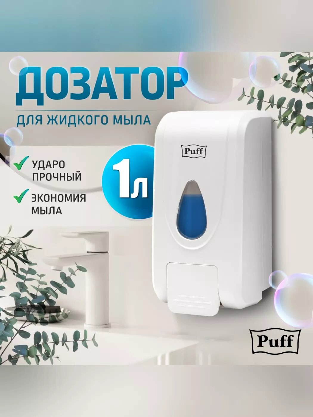 Дозатор для жидкого мыла пластиковый Puff-8175, 1000 мл