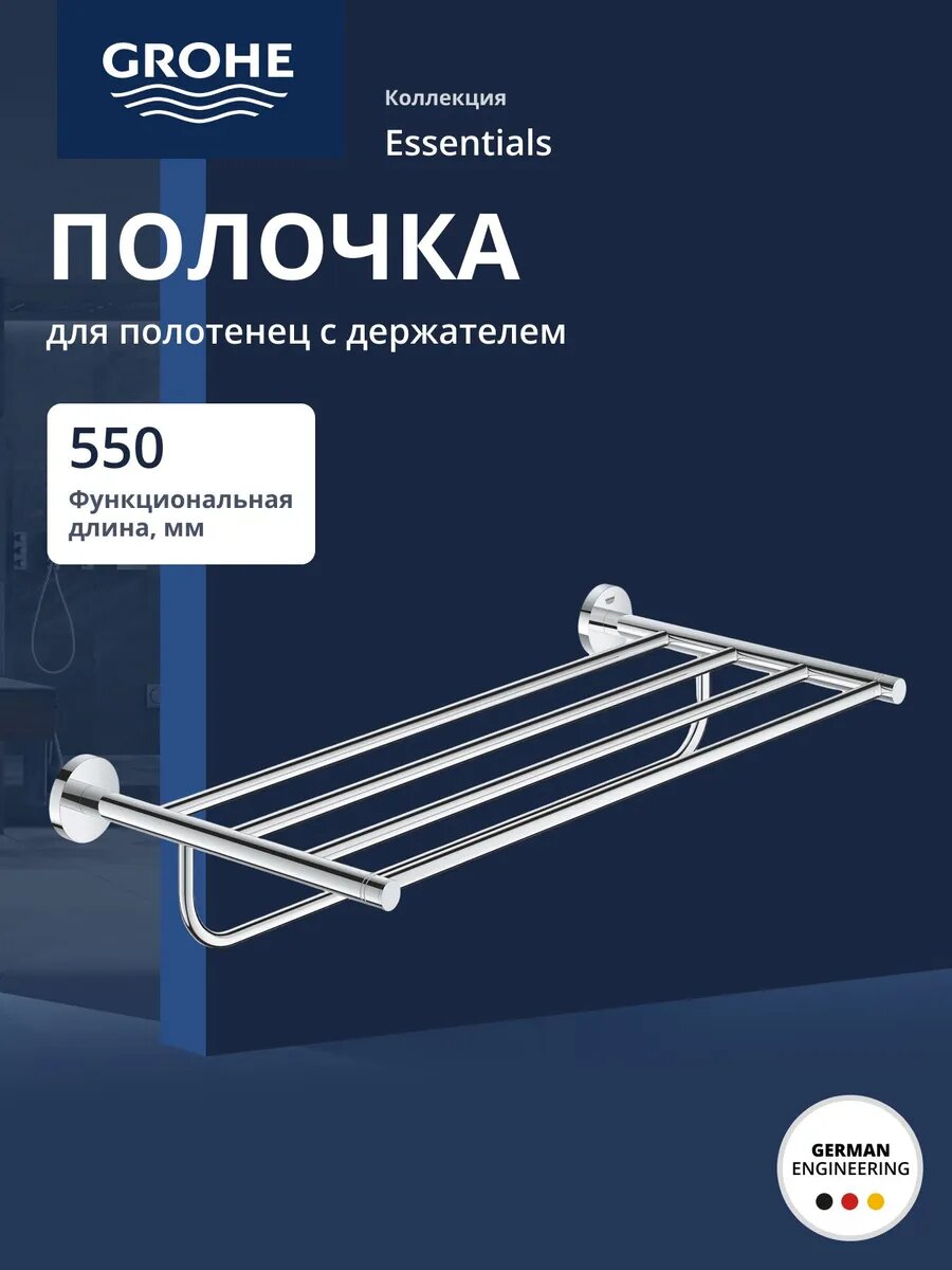 Держатель для банного полотенца GROHE Essentials, хром (40800001)