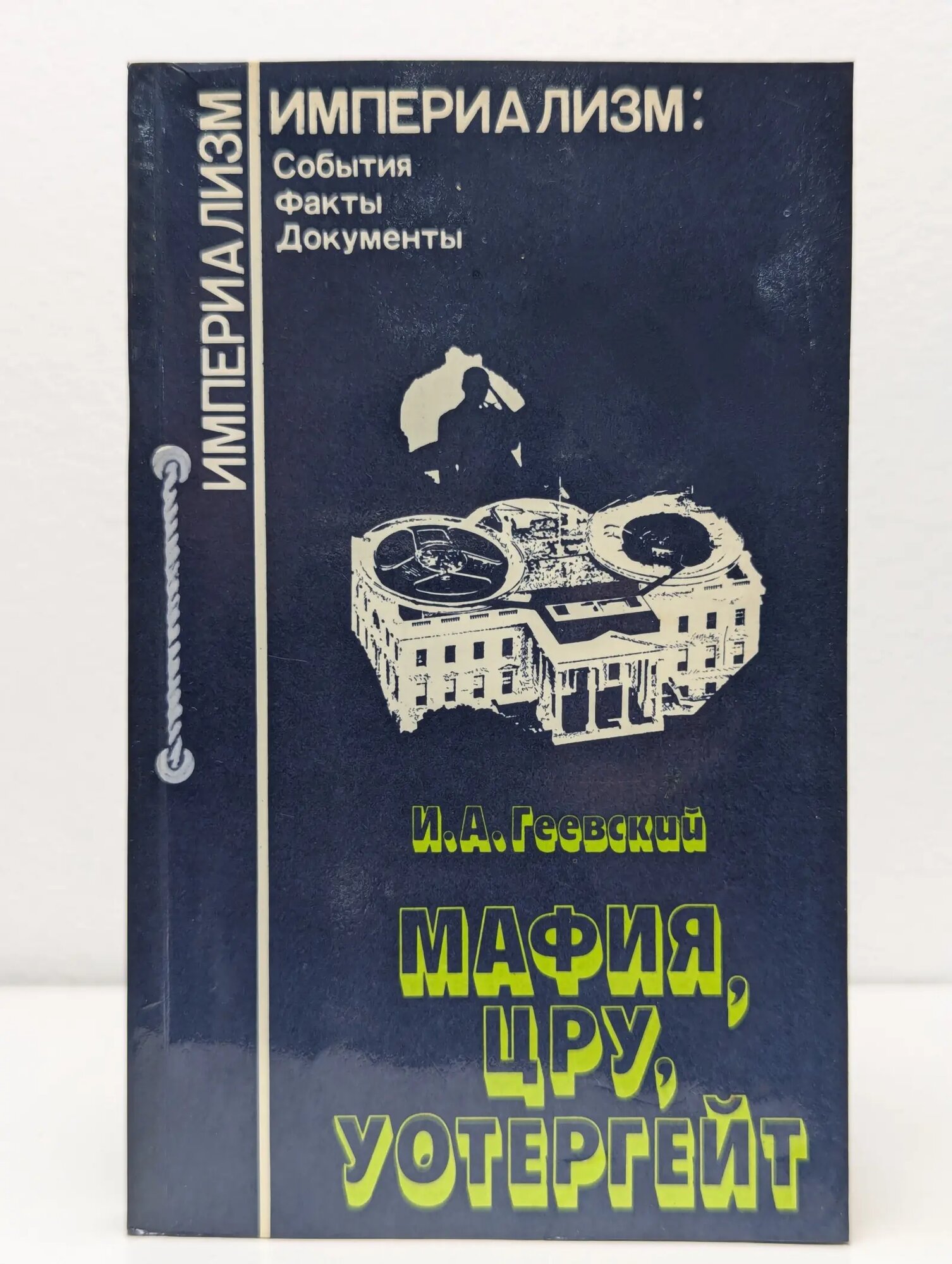 Мафия, ЦРУ, Уотергейт Геевский Игорь Александрович 1983