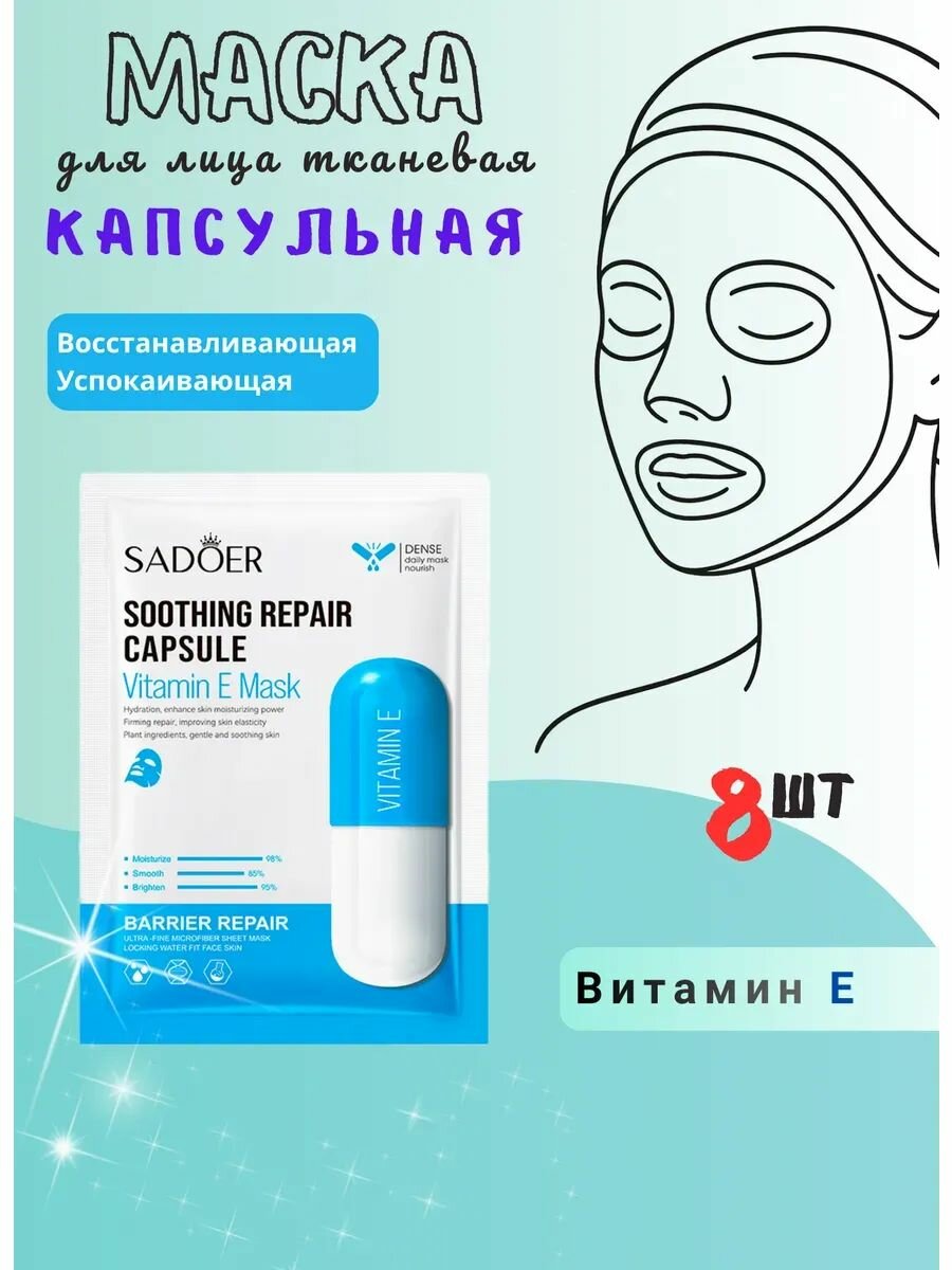 Sadoer Капсульная, тканевая маска для лица с Витамином Е 8шт