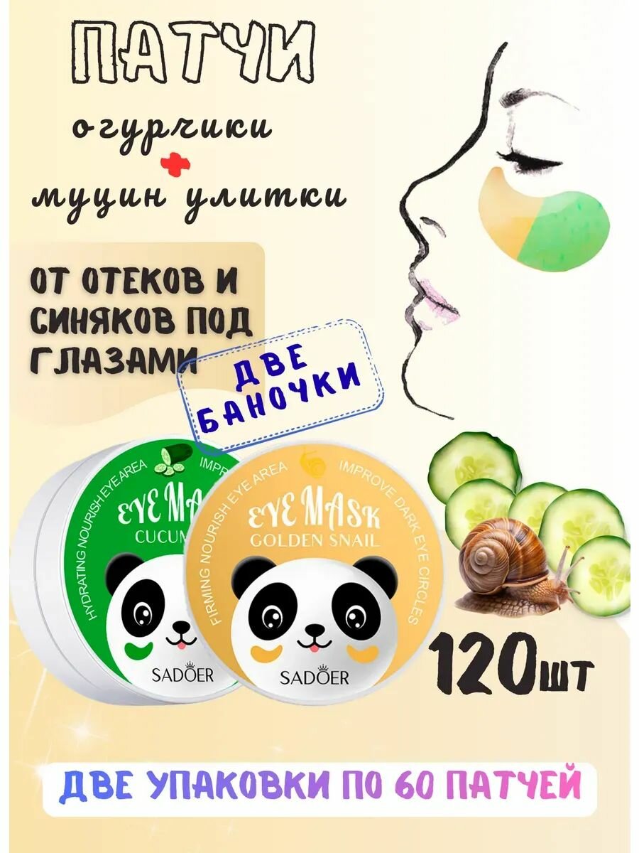 Sadoer Патчи гидрогелиевые для глаз от отеков Панда с огурцом и муцином улитки 120шт